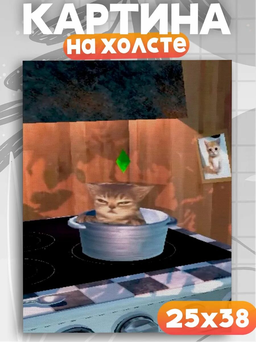 Картина на стену Котик из симс, на подрамнике, 1шт, 38х25 размер.