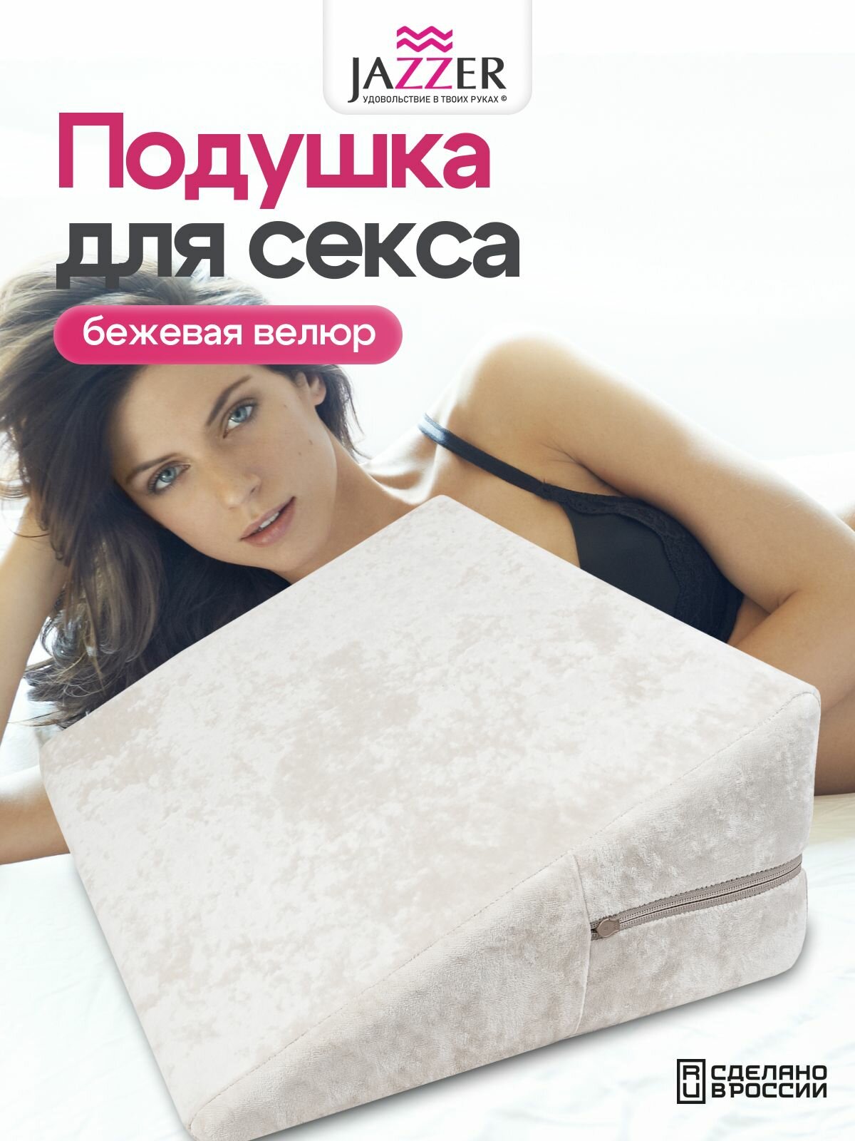 Подушка для секса и любви бежевый велюр JAZZER DONATOR. Секс игрушки для пар 18+, форма Либератор