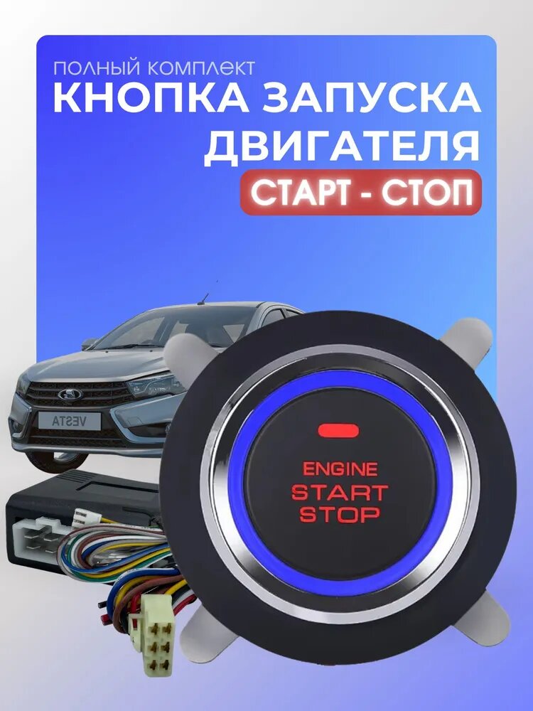 Кнопка запуска двигателя Старт-Стоп для авто / кнопка Start Stop / установочный комплект старт стоп