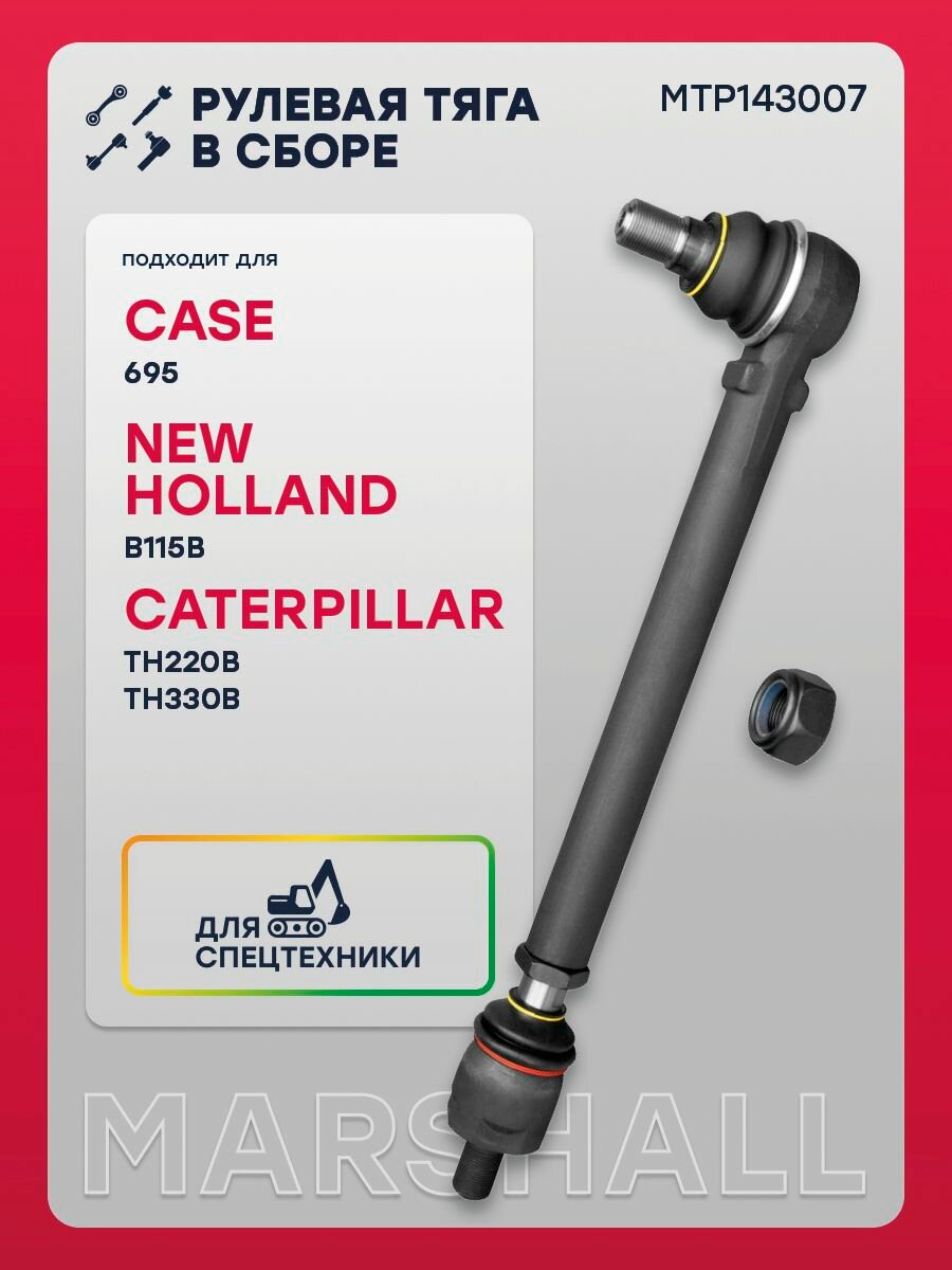 Рулевая тяга в сборе для Case 695; New Holland B115B; Caterpillar TH220B, TH330B (MTP143007)