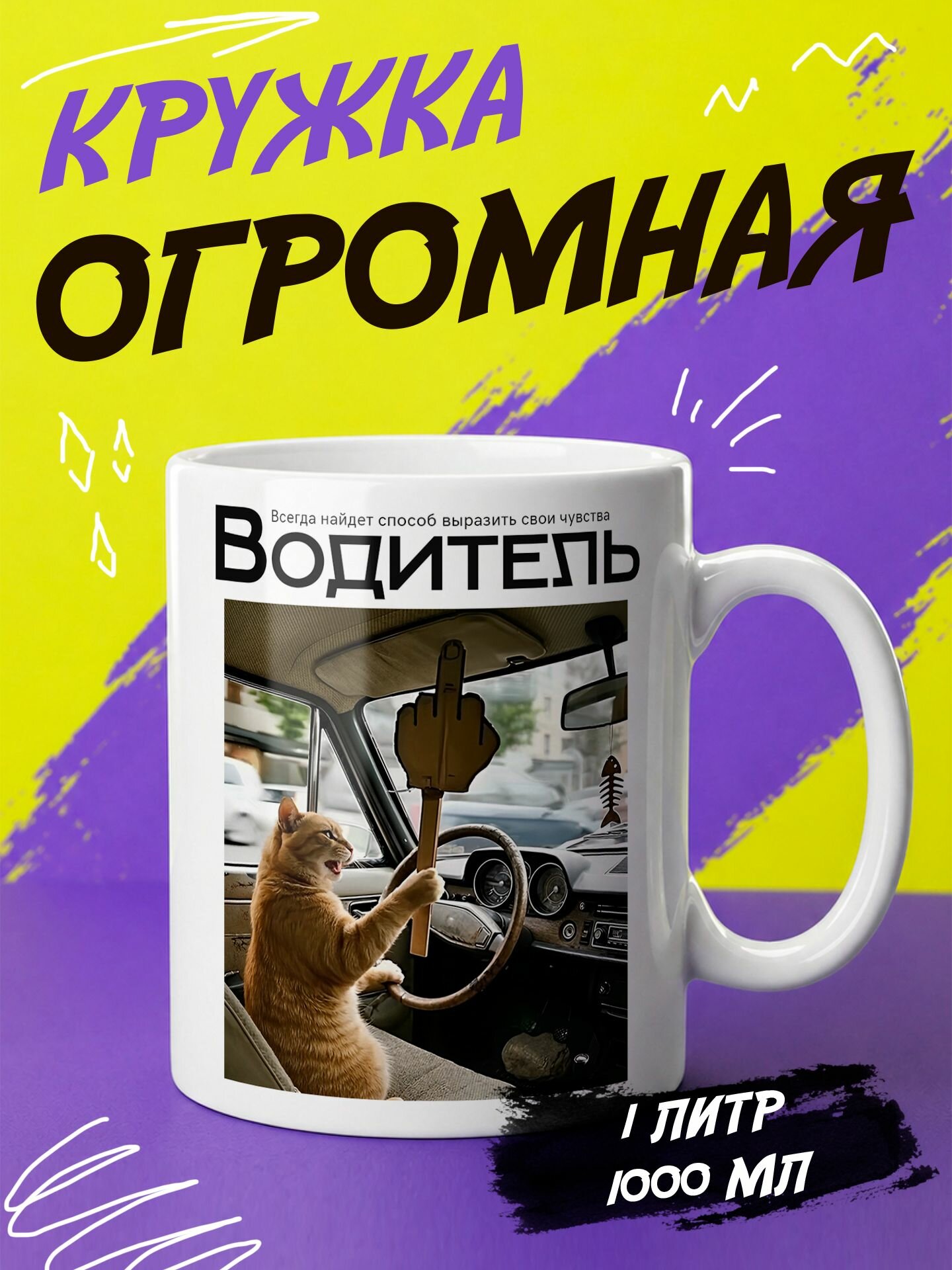 Кружка литровая "Эмоциональный водитель"
