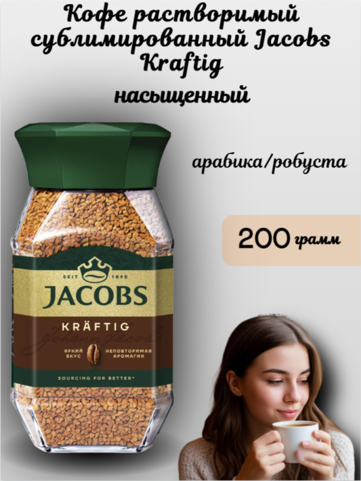 Кофе растворимый Jacobs Kraftig в стеклянной банке, 200 грамм