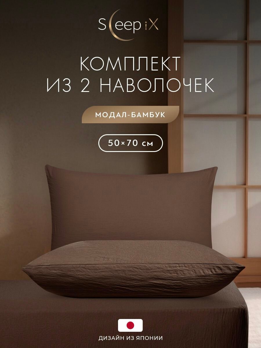 SleepIX Наволочки комплект "Юко" сатин, 50x70 - 2 шт, темно-коричневые