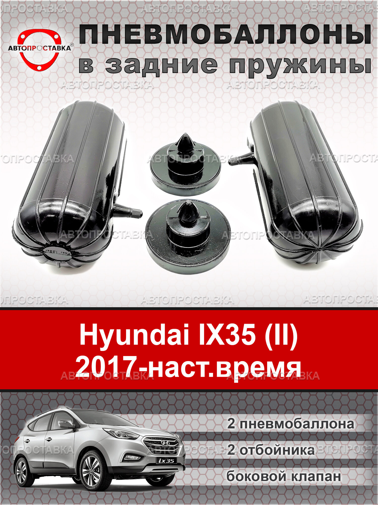 Пневмобаллоны в пружины Hyundai IX35 (II) NU 2017-наст. время / пневмобаллоны в задние пружины / Автопроставка