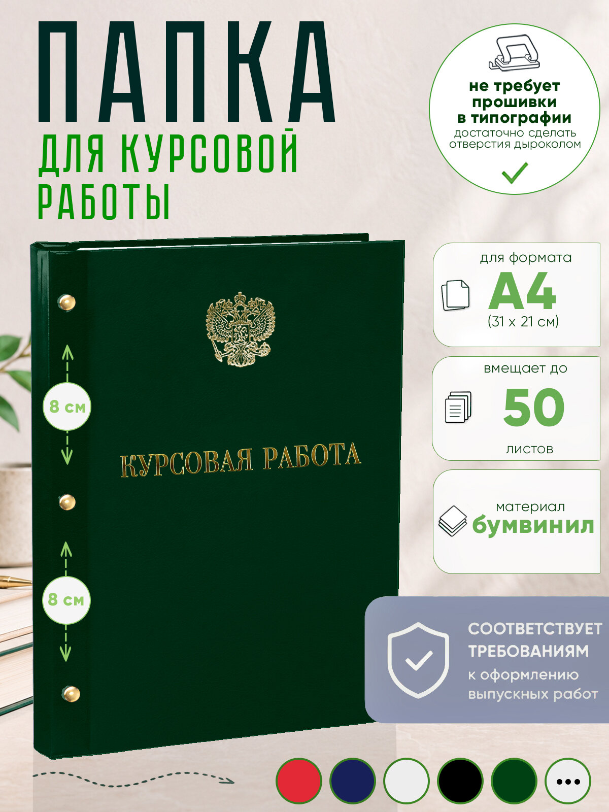 Папка "Курсовая работа" с гербом РФ, А4, зеленый бумвинил, 50 листов