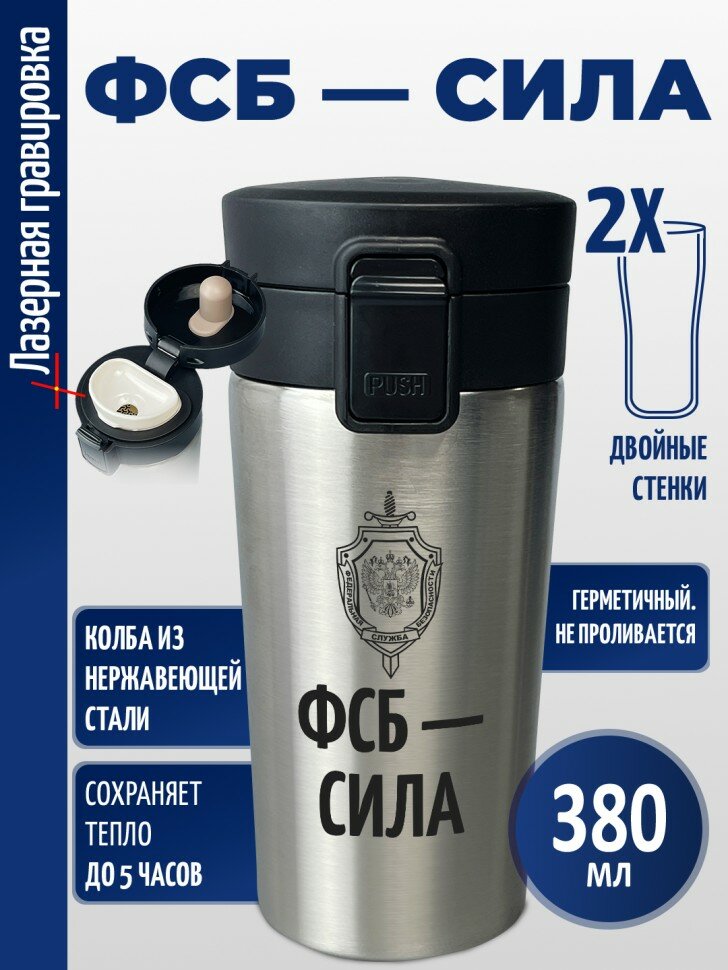 Термокружка "ФСБ — сила"