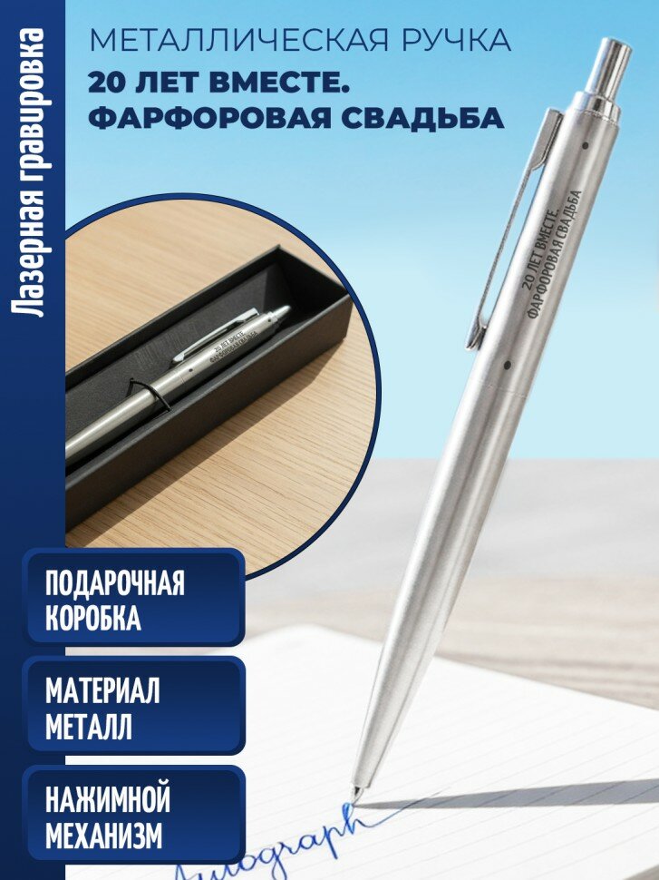Ручка с гравировкой "20 лет вместе. Фарфоровая свадьба" (металл)