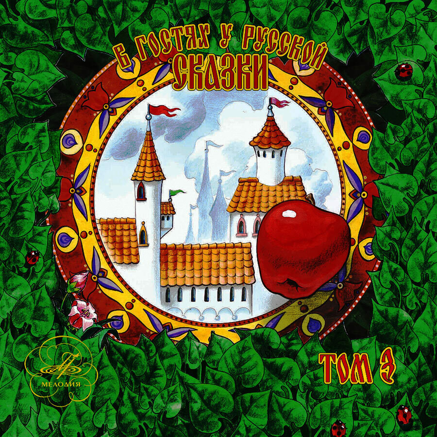 В гостях у русской сказки. Том 3 (аудиокнига на 2-х аудио-CD)