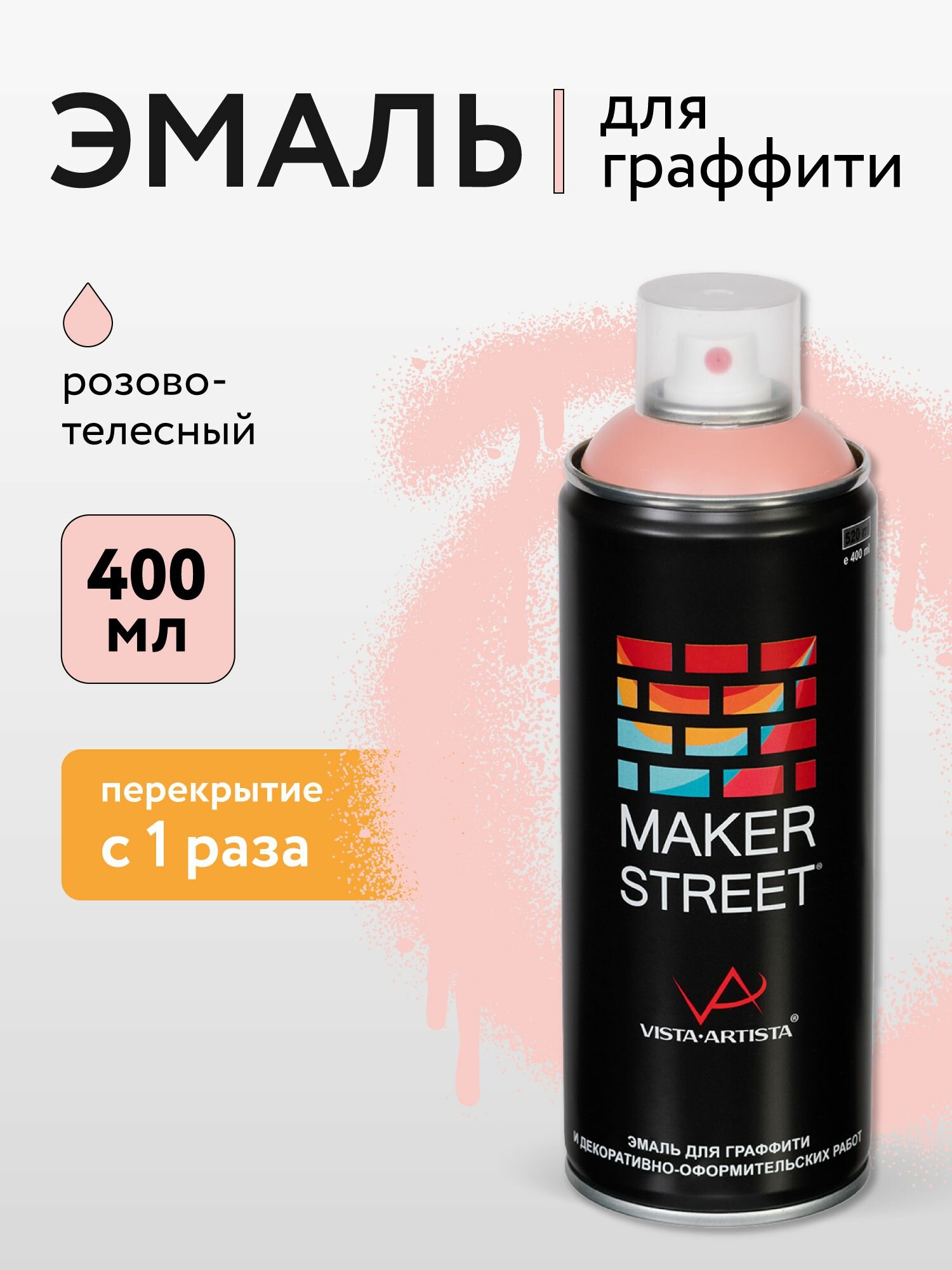 MAKERSTREET краска эмаль для граффити и декоративно-оформительских работ, аэрозоль 400 мл, 300 Розово-телесный, MS400