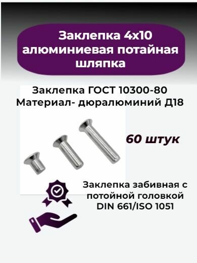 Заклепка 4х10.36 ГОСТ 10300-80 (60 штук)