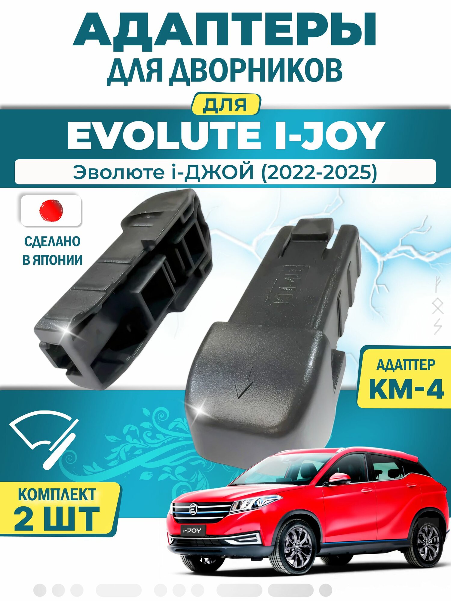 Адаптеры щеток стеклоочистителя для Evolute i-JOY (-) (2022-2025) / Эволюте i-джой / Крепление Push button (Кнопка 19мм) (KM-4) LYNX (Япония)