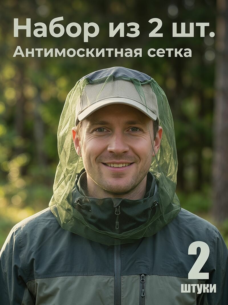 Наголовная противомоскитная сетка, защита от насекомых для туризма и рыбалки, комплект 2 шт туризм рыбалка 2 штуки