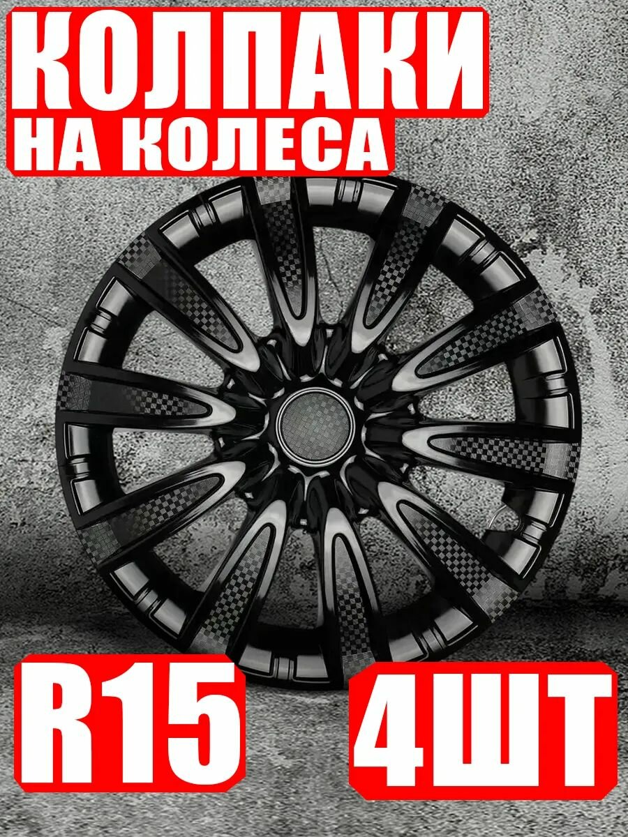 Колпаки R15, 4штуки