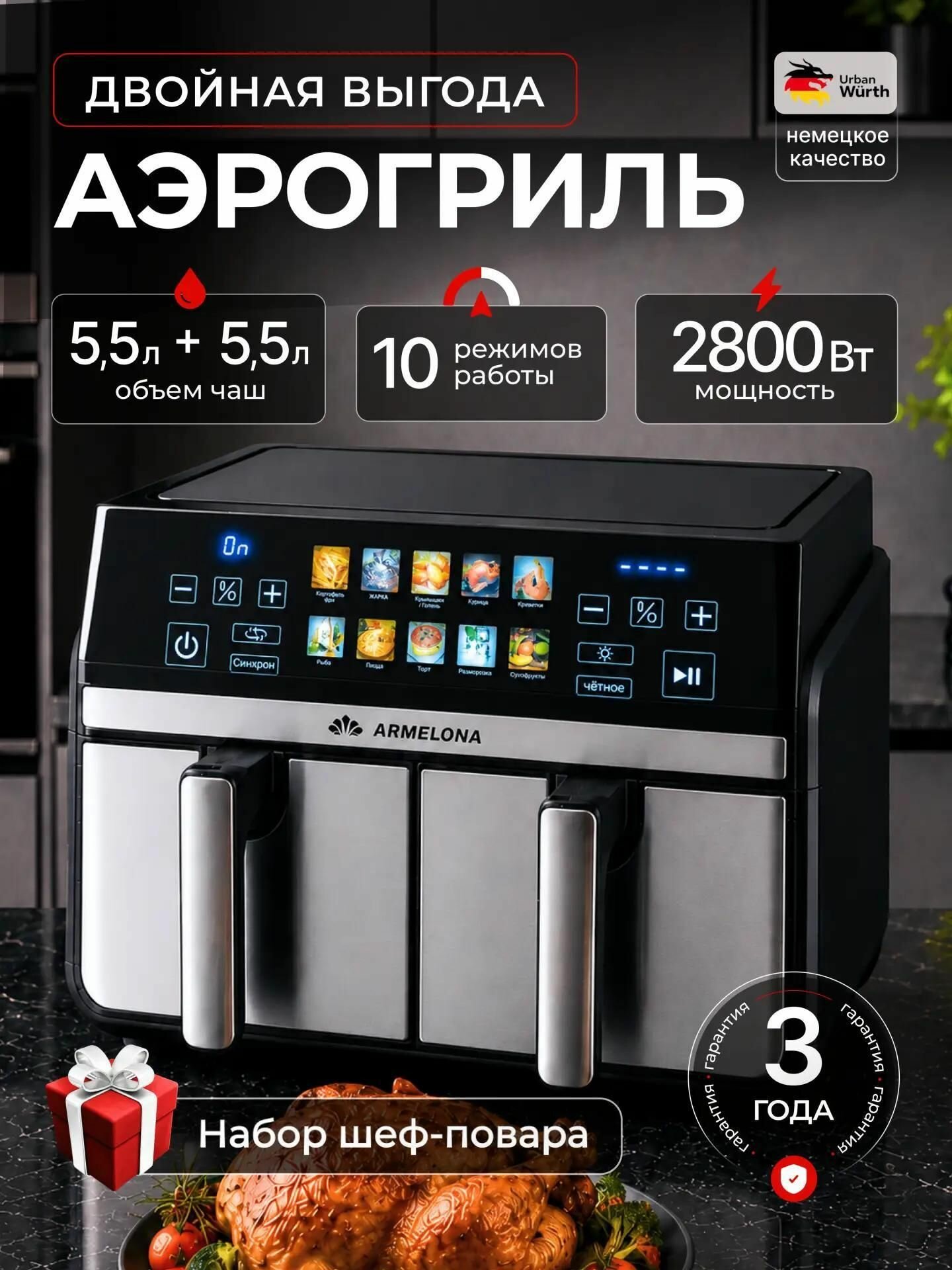 Аэрогриль UrbanWurth ARMELONA