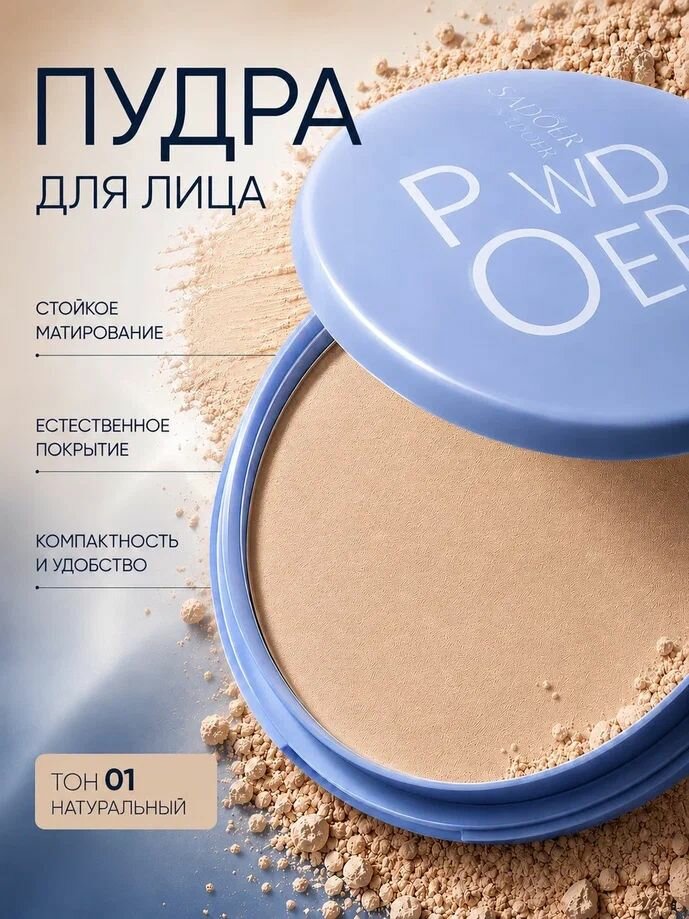 Пудра для лица матирующая Powder фиксирующая макияж, тон 01 натуральный