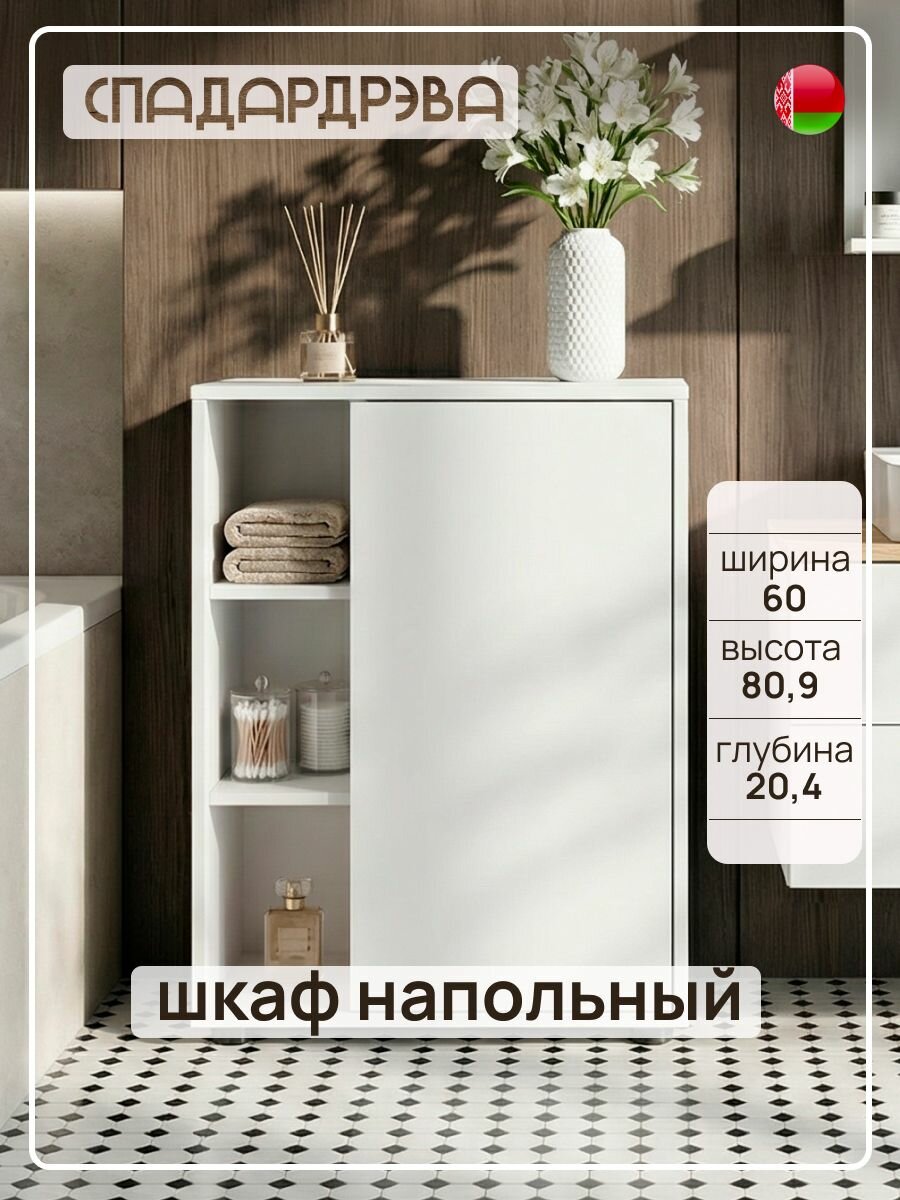 Шкаф напольный для ванной комнаты с дверцей и полками, шкаф для хранения, Афина, белый, ЛДСП, СпадарДрэва