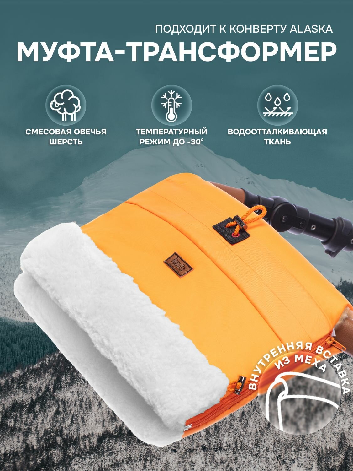 Муфта меховая для рук на коляску Nuovita Alaska Bianco, Оранжевый