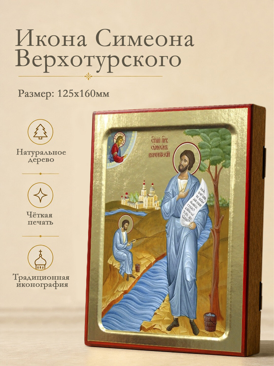 Икона Симеона Верхотурского, праведного (ростовая) на дереве: 125 х 160