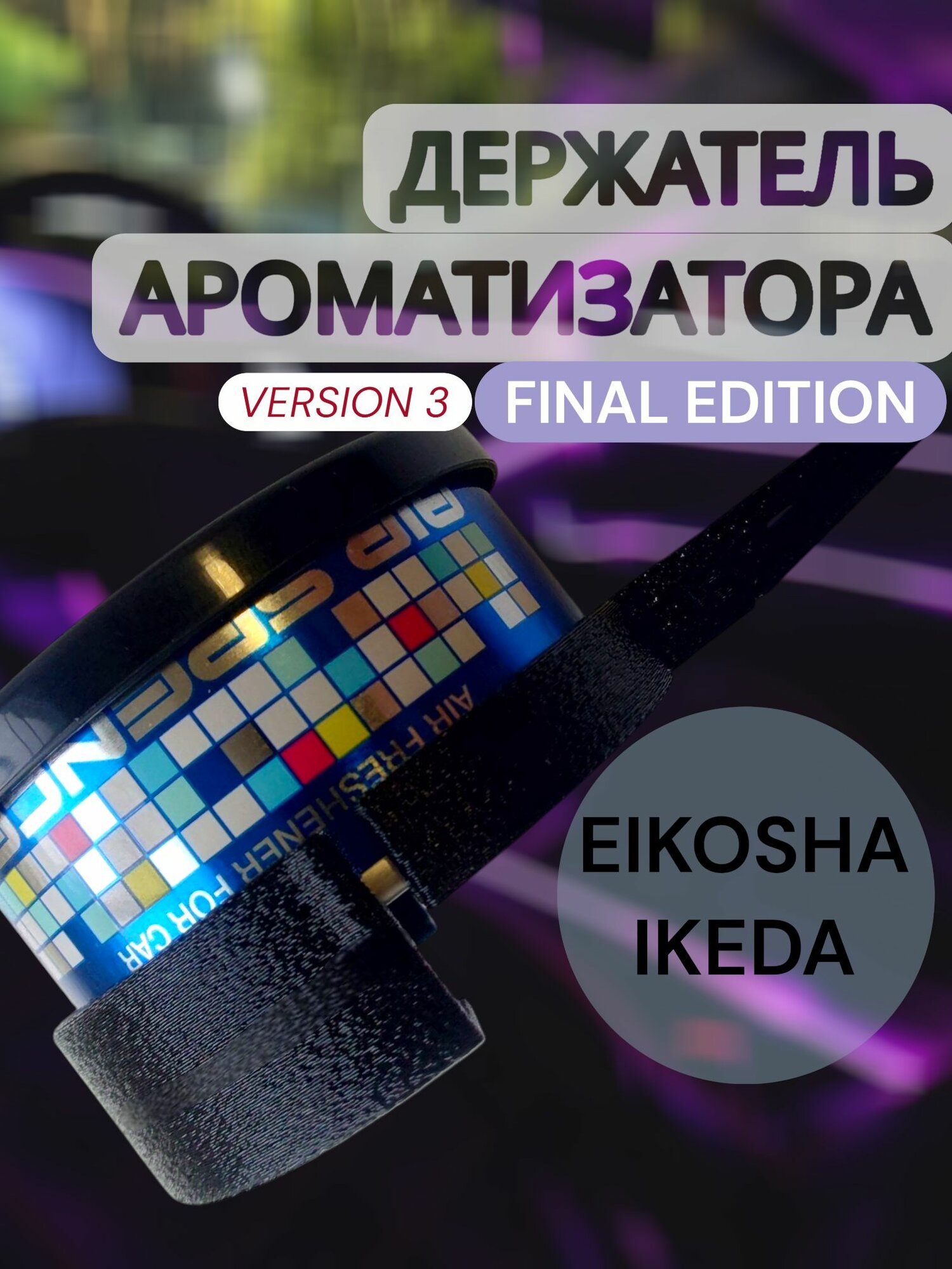 (EIKOSHA 3) Ароматизатор, Держатель / Холдер для EIKOSHA, IKEDA
