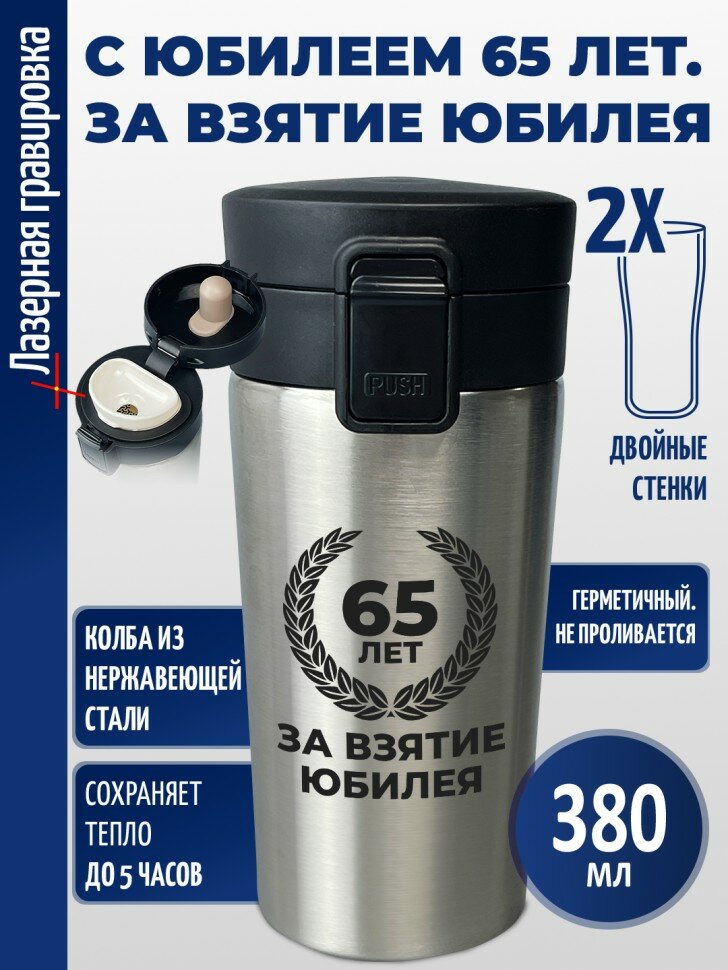 Термокружка "С юбилеем 65 лет. За взятие юбилея"
