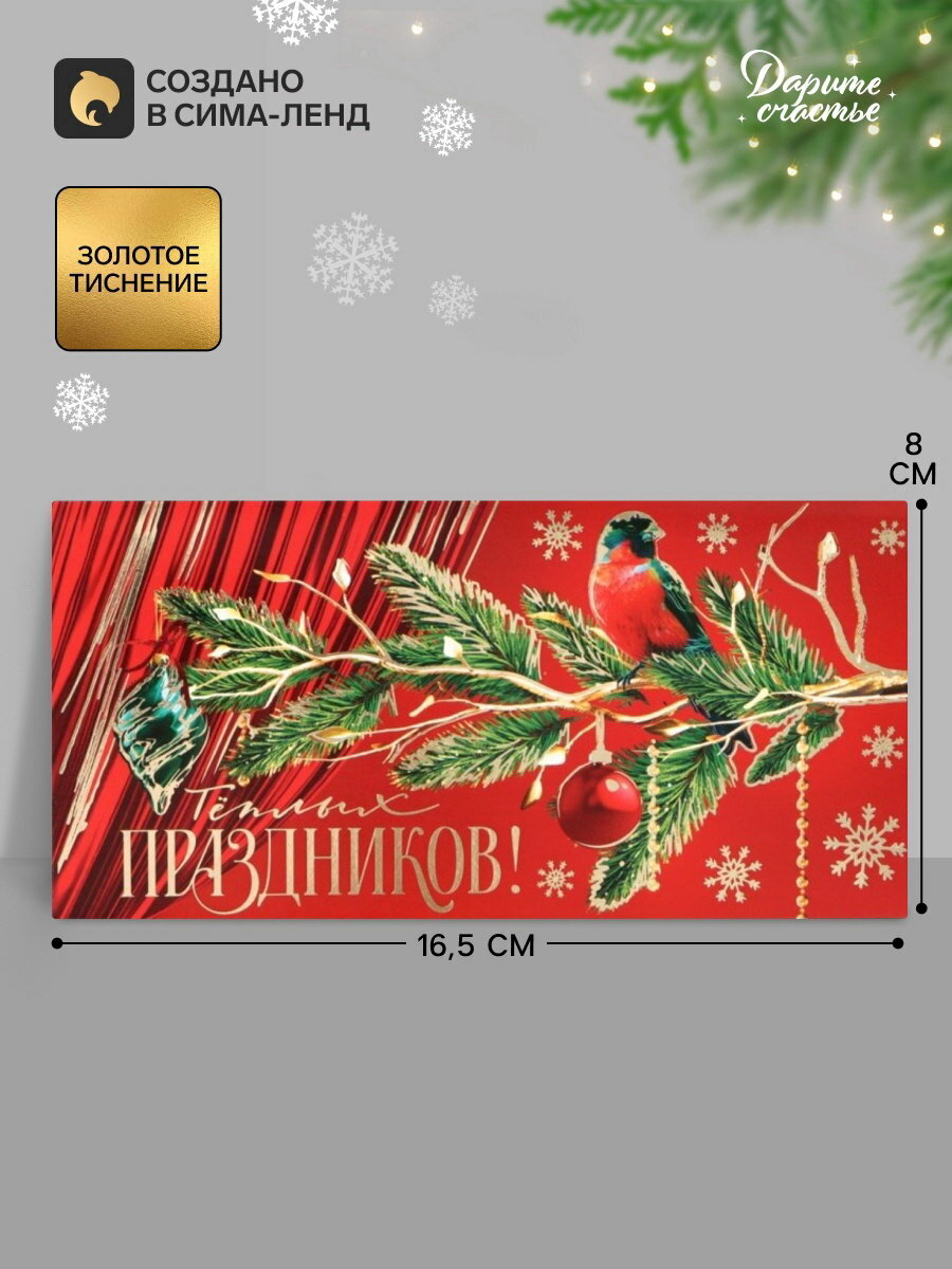 Конверт для денег "С Новым годом", тиснение, 16.5x8 см, тематика праздника: новый год, 10 шт.