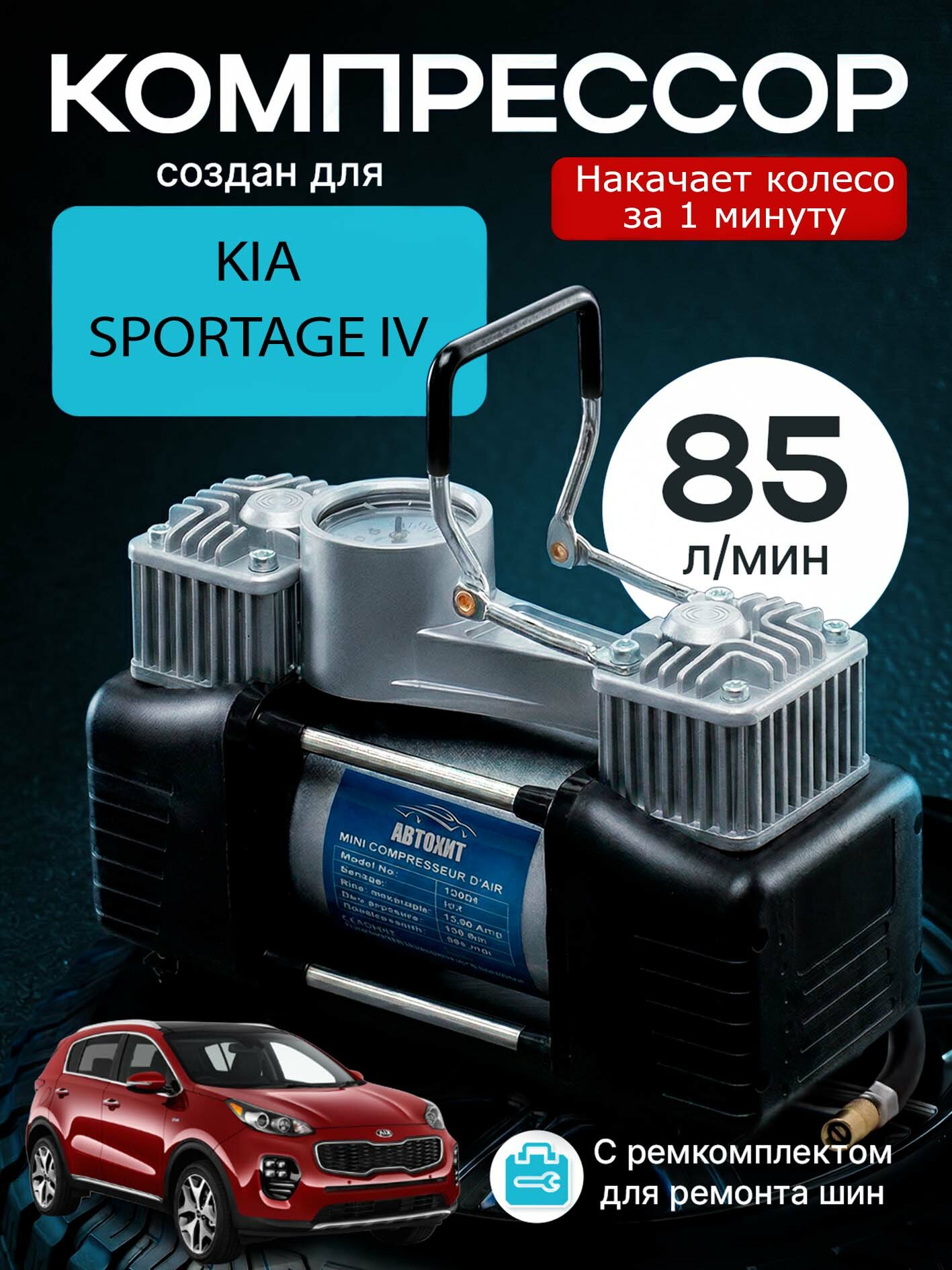 Компрессор двухпоршневой для КИА Спортейдж 4 (KIA Sportage IV) / с ремкомплектом, 85 л/мин, 245 ВТ