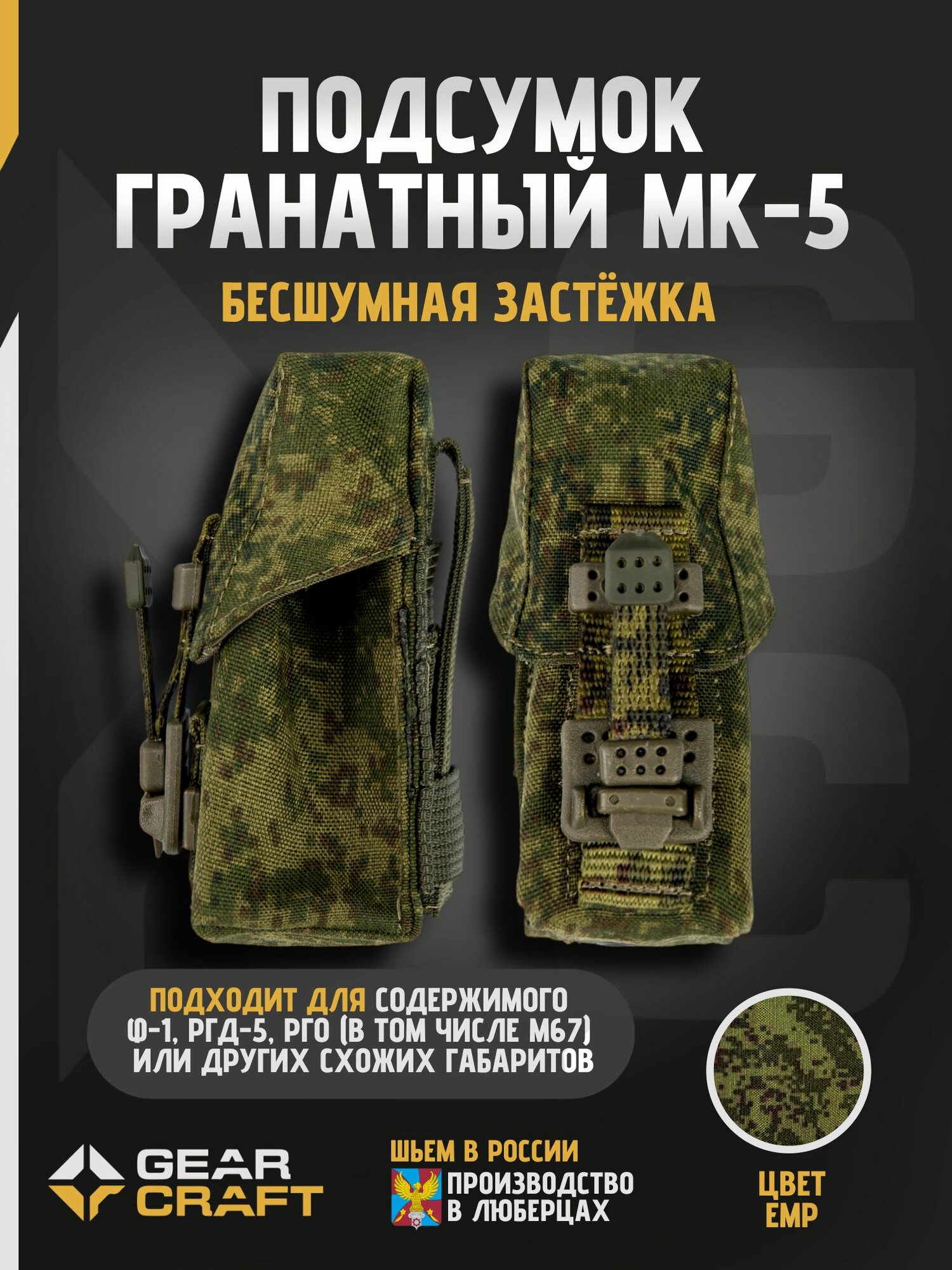 Подсумок гранатный MK-5 бесшумка ЕМР