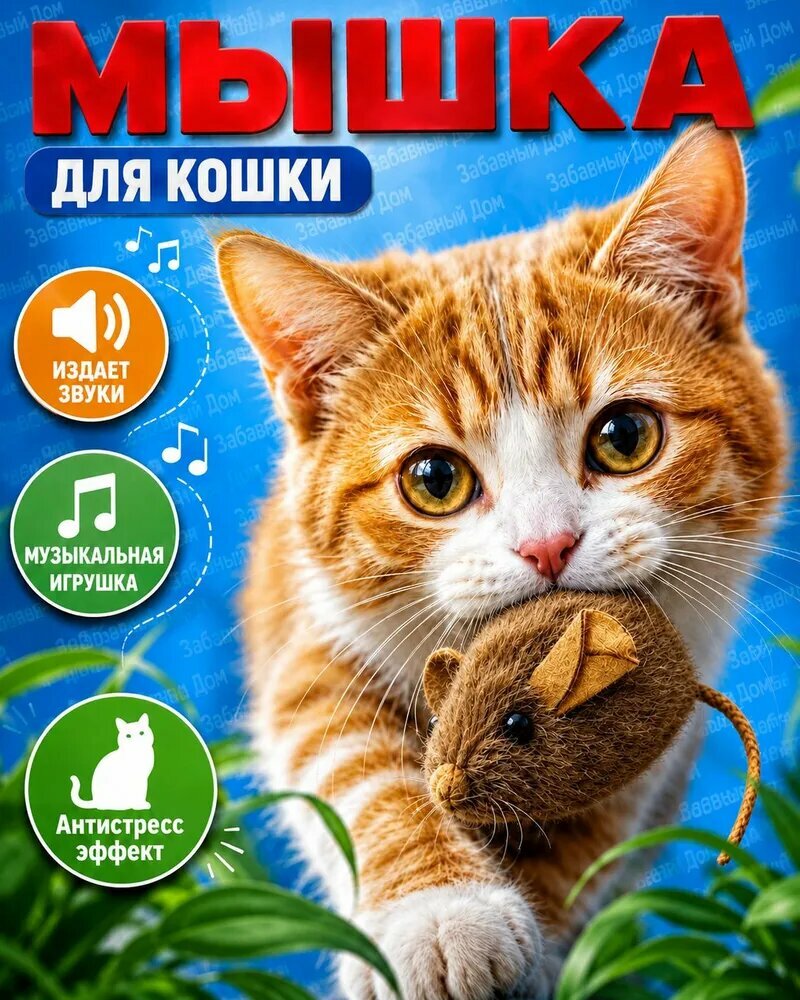 Игрушка для кошек со звуковым чипом / интерактивная мышка пищалка