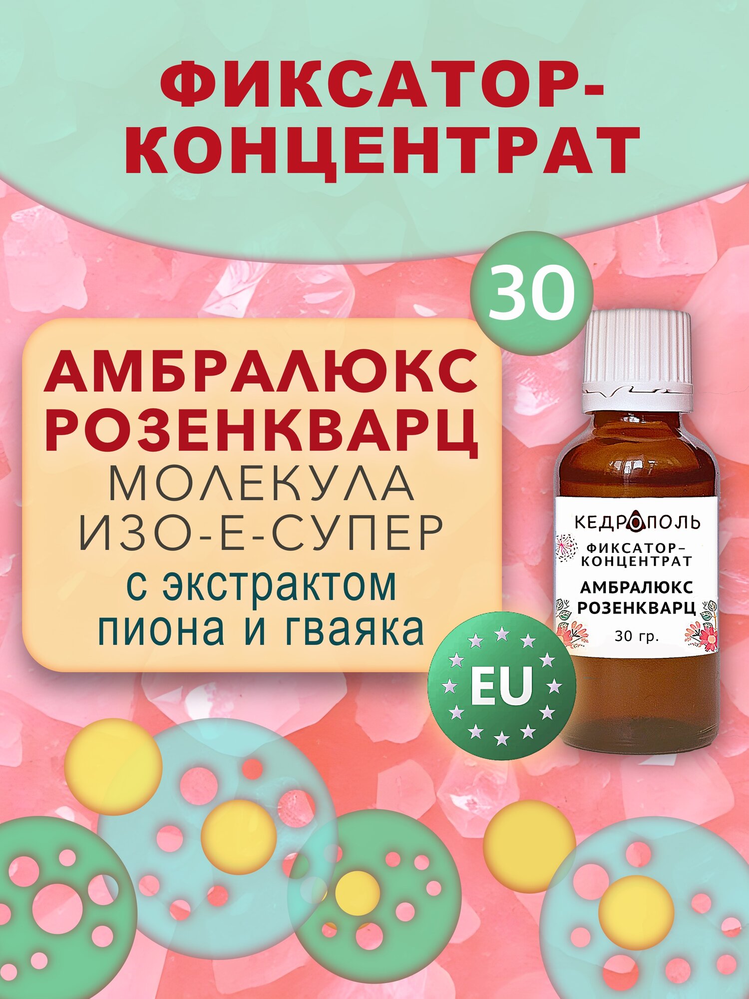"Амбралюкс Розенкварц", фиксатор аромата, изо-е-супер, парфюмерная база, 30г.