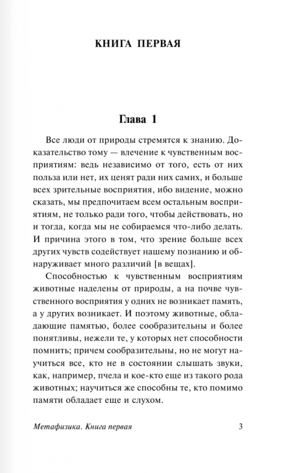 Аристотель: Метафизика — фото 1