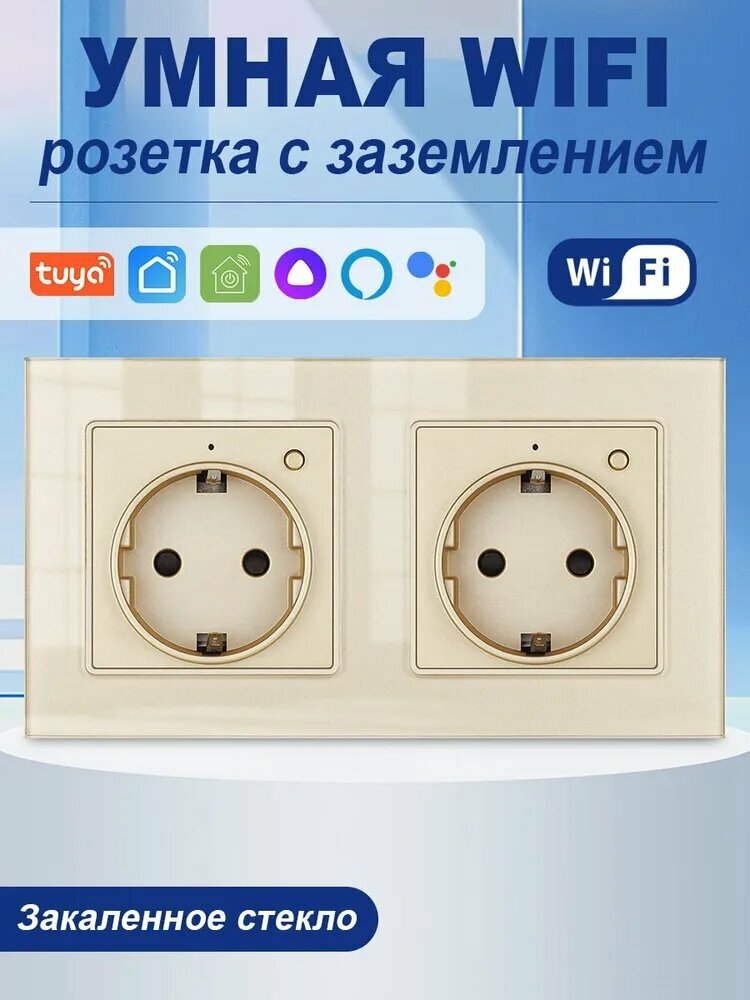 Умная двойная розетка с Wi-Fi, Яндекс Алисой, Google Assistant,16A , рамка стекло золотой