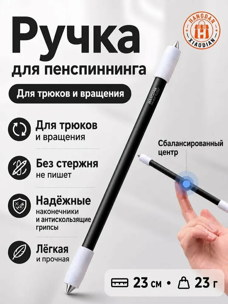 Ручка для пенспиннинга, Penspinning, трюковая ручка