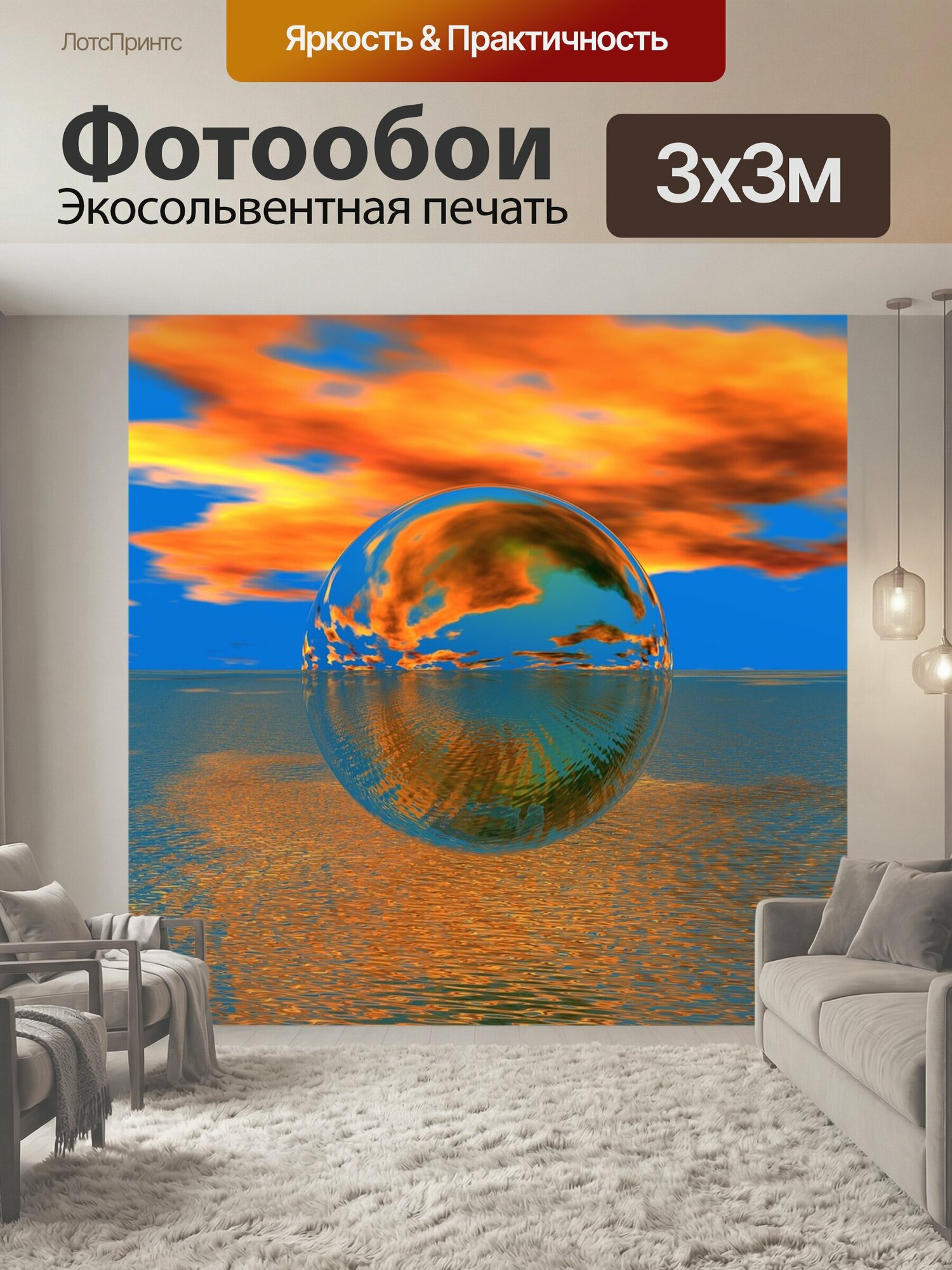 Фотообои "Сфера, отражение, море" 300x300 см. экосольвентная печать