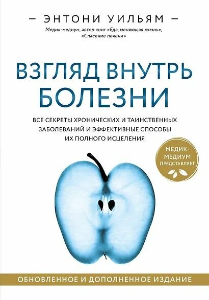 Взгляд внутрь болезни. Все секреты хронических и таинственных заболеваний и эффективные способы их п