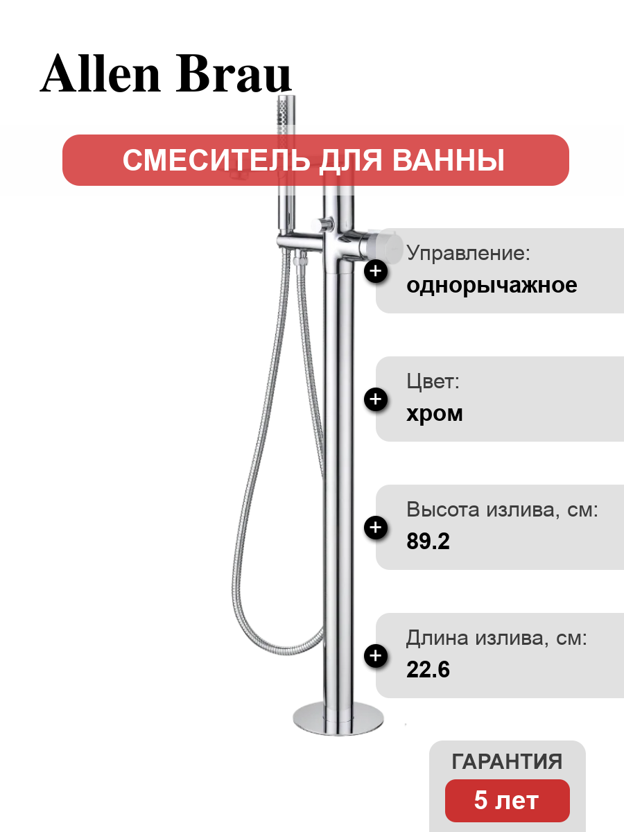 Напольный смеситель для ванны с душем Allen Brau Liberty 5.33012-00 С внутренней частью, хром