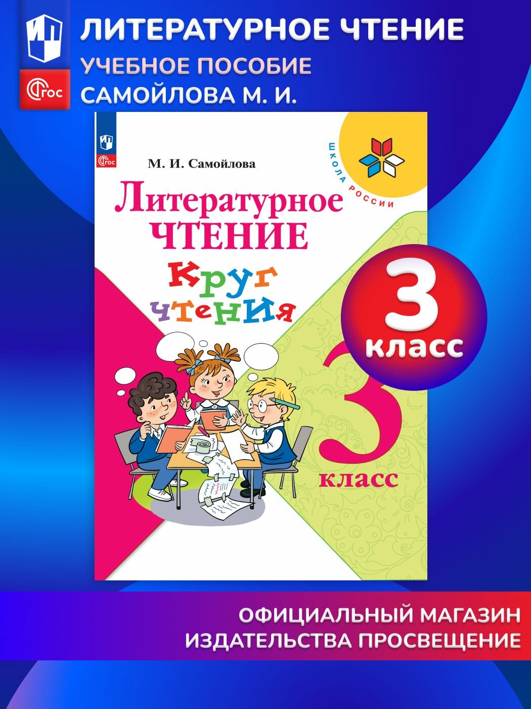 Литературное чтение Круг чтения 3 класс