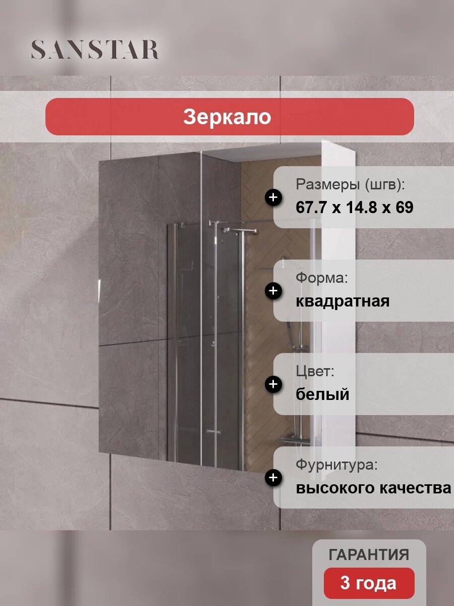 Зеркало-шкаф Sanstar 70 универсальное, белое 39.1-2.4.1.