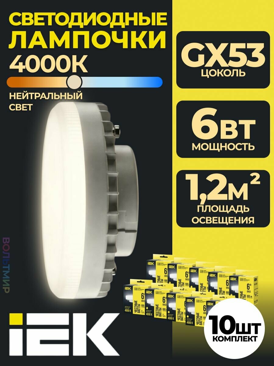 Лампочка светодиодная GX53 6Вт IEK нейтральный свет (10 шт) / Лампа GX53 таблетка 6W 4000K ИЕК Т75 (упаковка 10 шт)