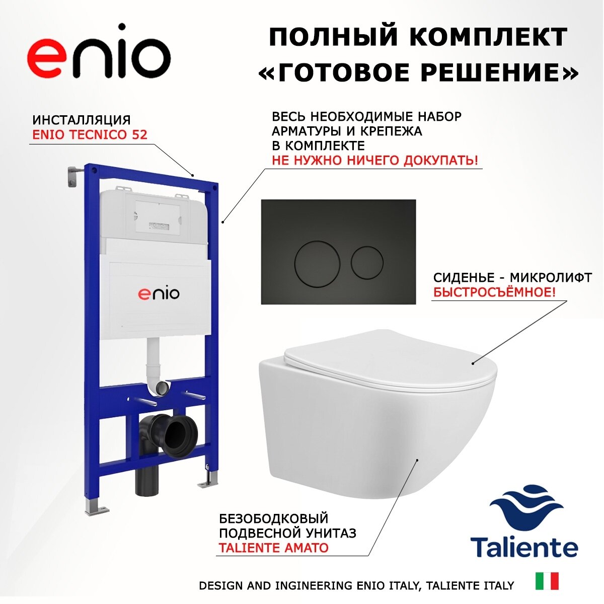 Комплект 3 в 1 инсталляция Enio Tecnico 52 EN8050052 + Унитаз подвесной Taliente Amato AM25010 + кнопка черная матовая Rotondo