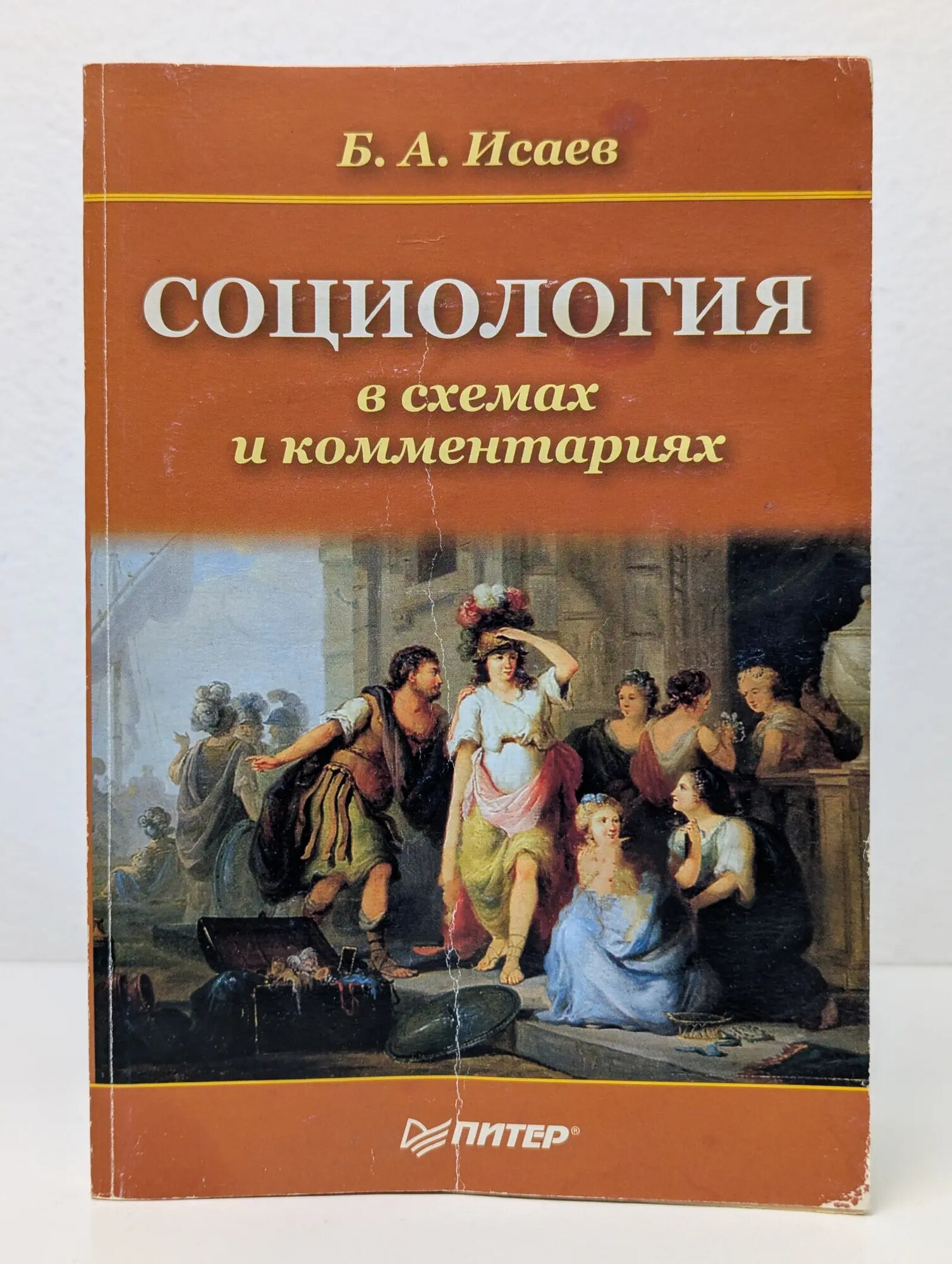 Социология в схемах и комментариях Исаев Борис Акимович 2009
