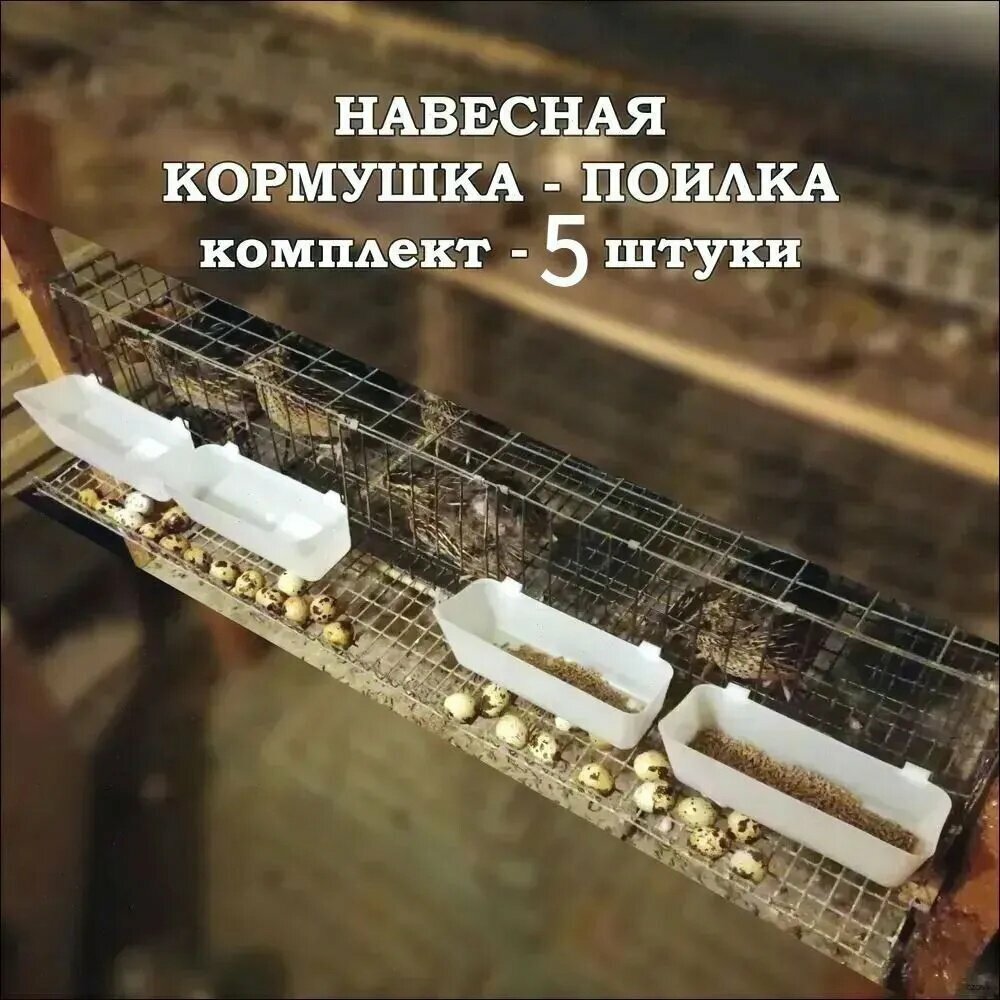 GEALFIS Кормушка - поилка навесная 19см 5шт для перепелов