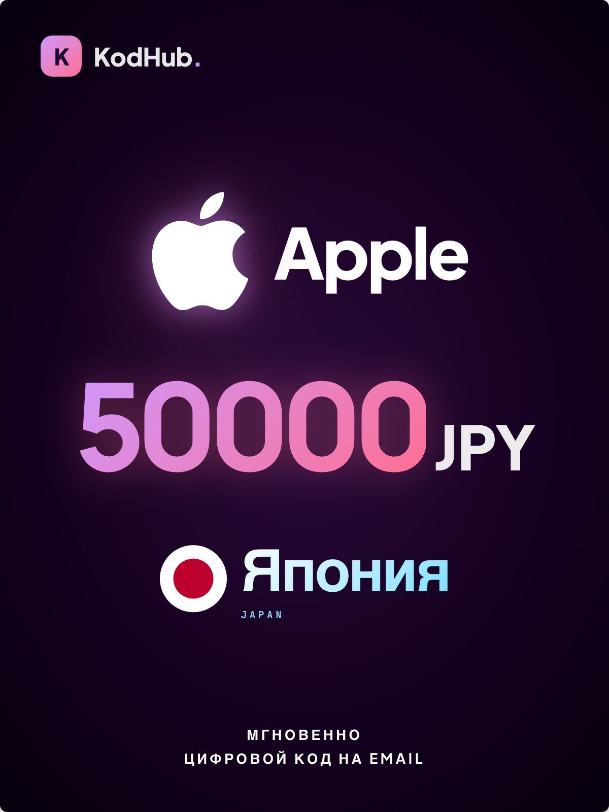 Подарочная карта Apple Япония 50000 иен (JPY) | пополнение Apple ID, Itunes, Appstore | Цифровой код