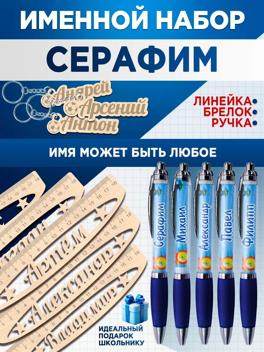 Именной подарочный набор Серафим. Канцтовары для школы: Линейка Ручка Брелок.