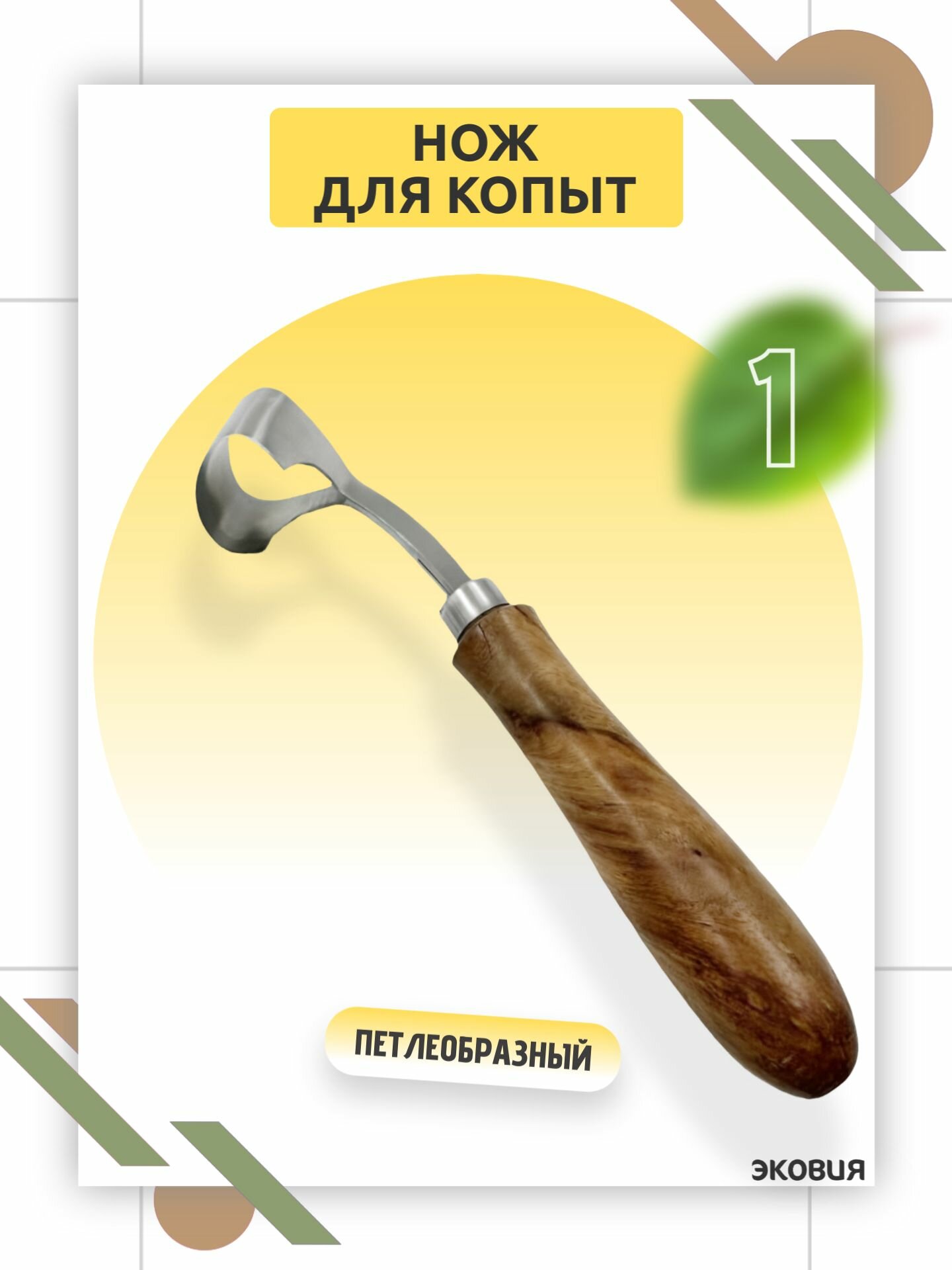 Копытный петлеобразный нож для обработки копыт скота и лошадей, из нержавеющей стали, с деревянной ручкой, многократного применения, для ветеринарии и ухода за животными 1 шт