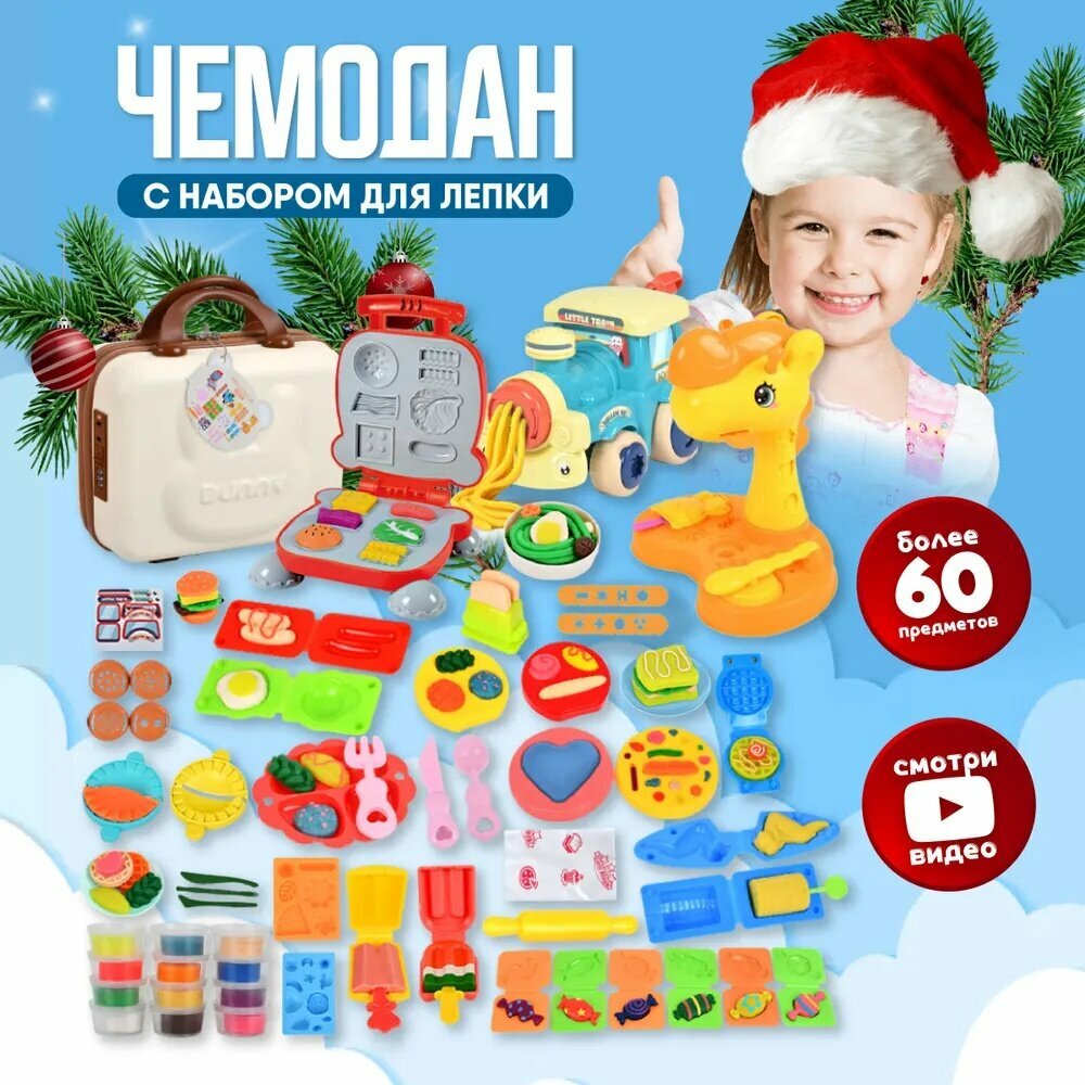 Игровой детский набор для лепки и творчества в чемодане