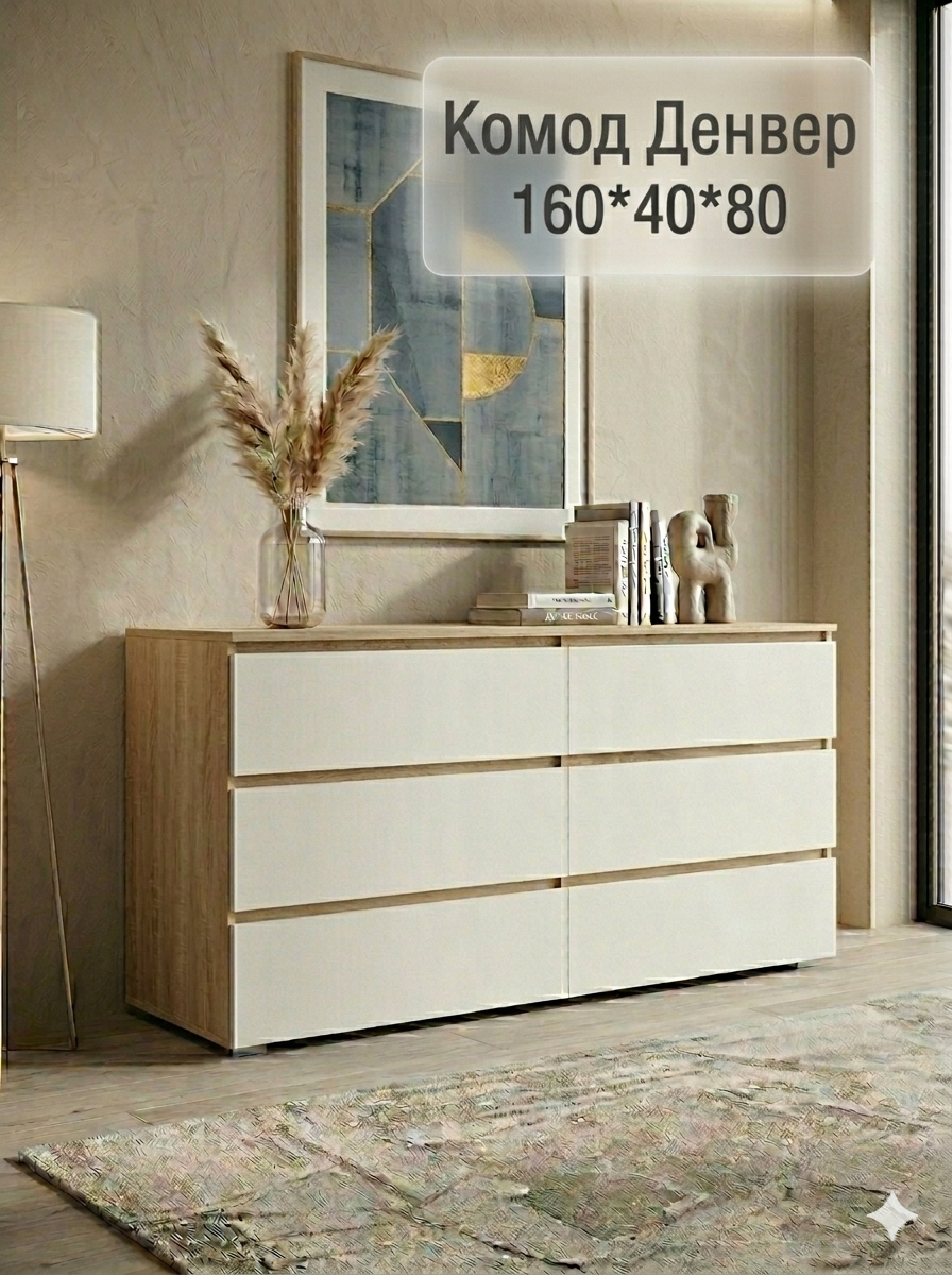Комод для одежды 6 ящиков, шариковые направляющие, ЛДСП, 160х40х80 см, дуб сонома/белый