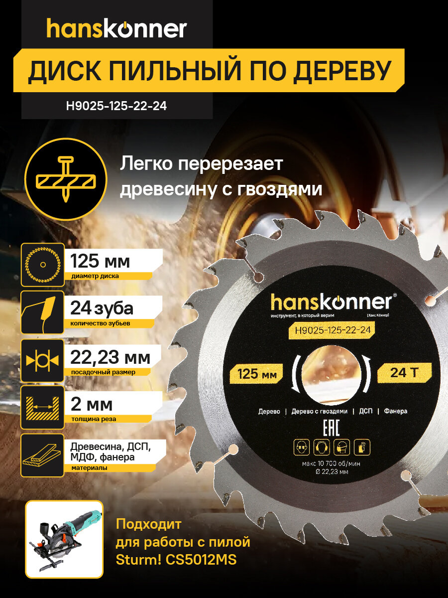 Пильный диск по дереву 125x22 мм, 24 зуба, Hanskonner H9025-125-22-24