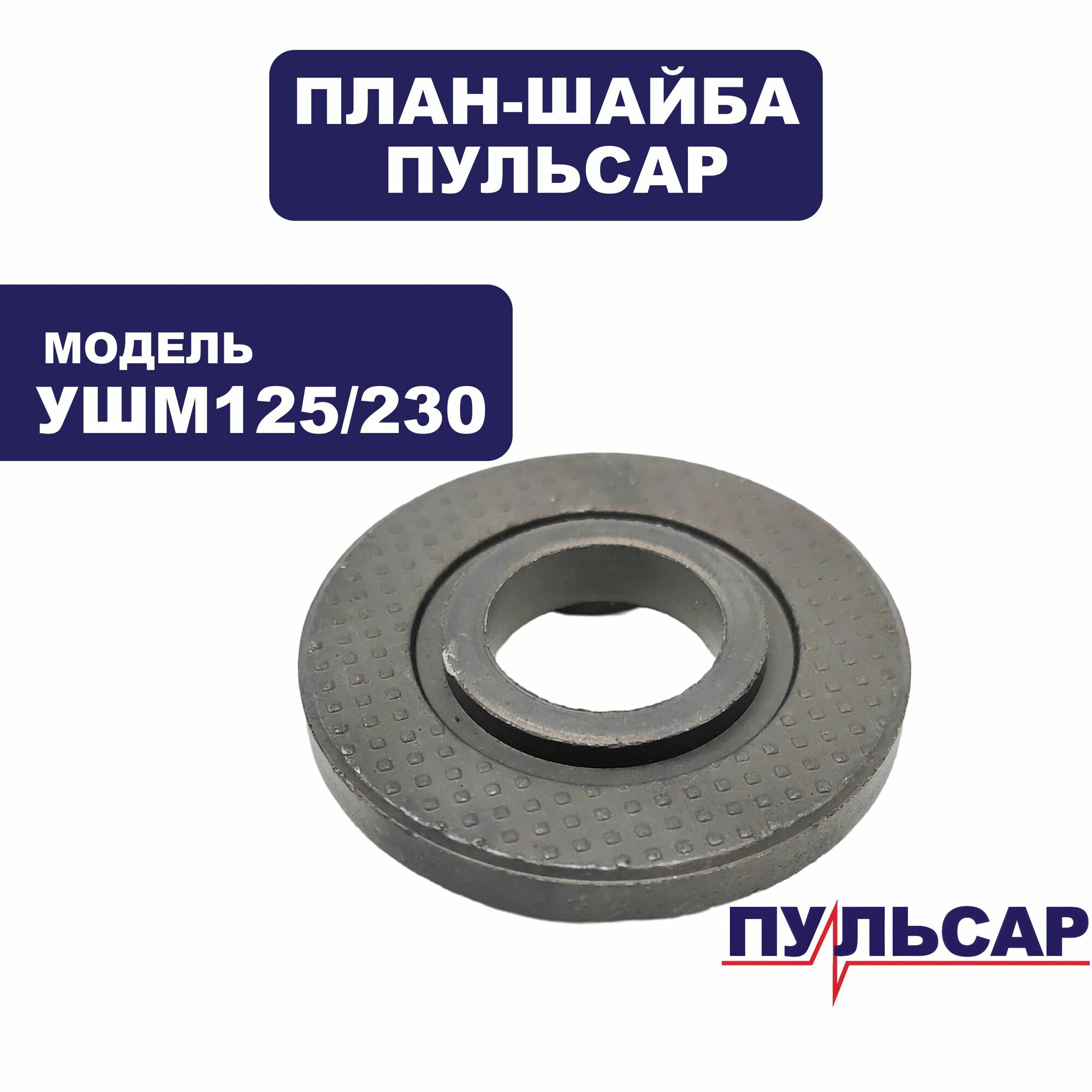 Планшайба для угловых шлифмашин пульсар УШМ 125, 230; нижняя
