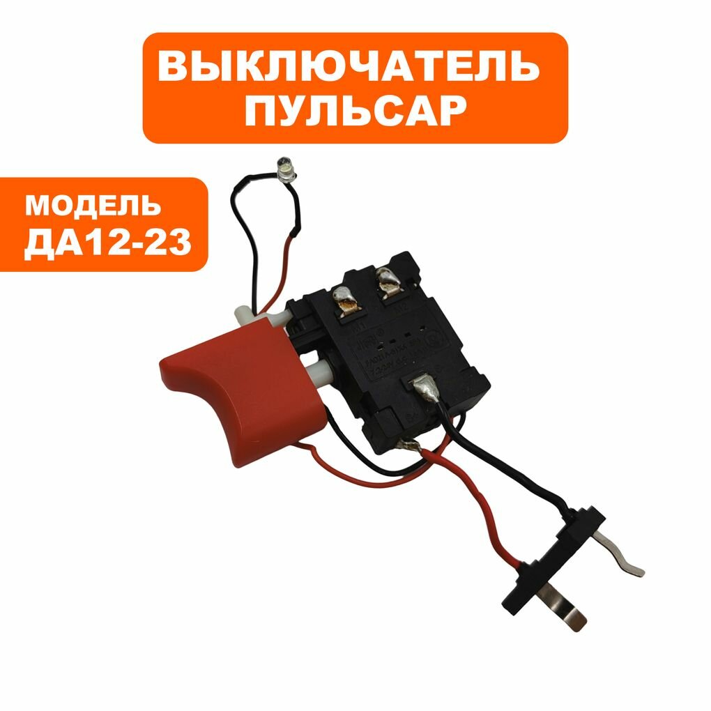 Выключатель для аккумуляторных шуруповертов пульсар ДА12-23
