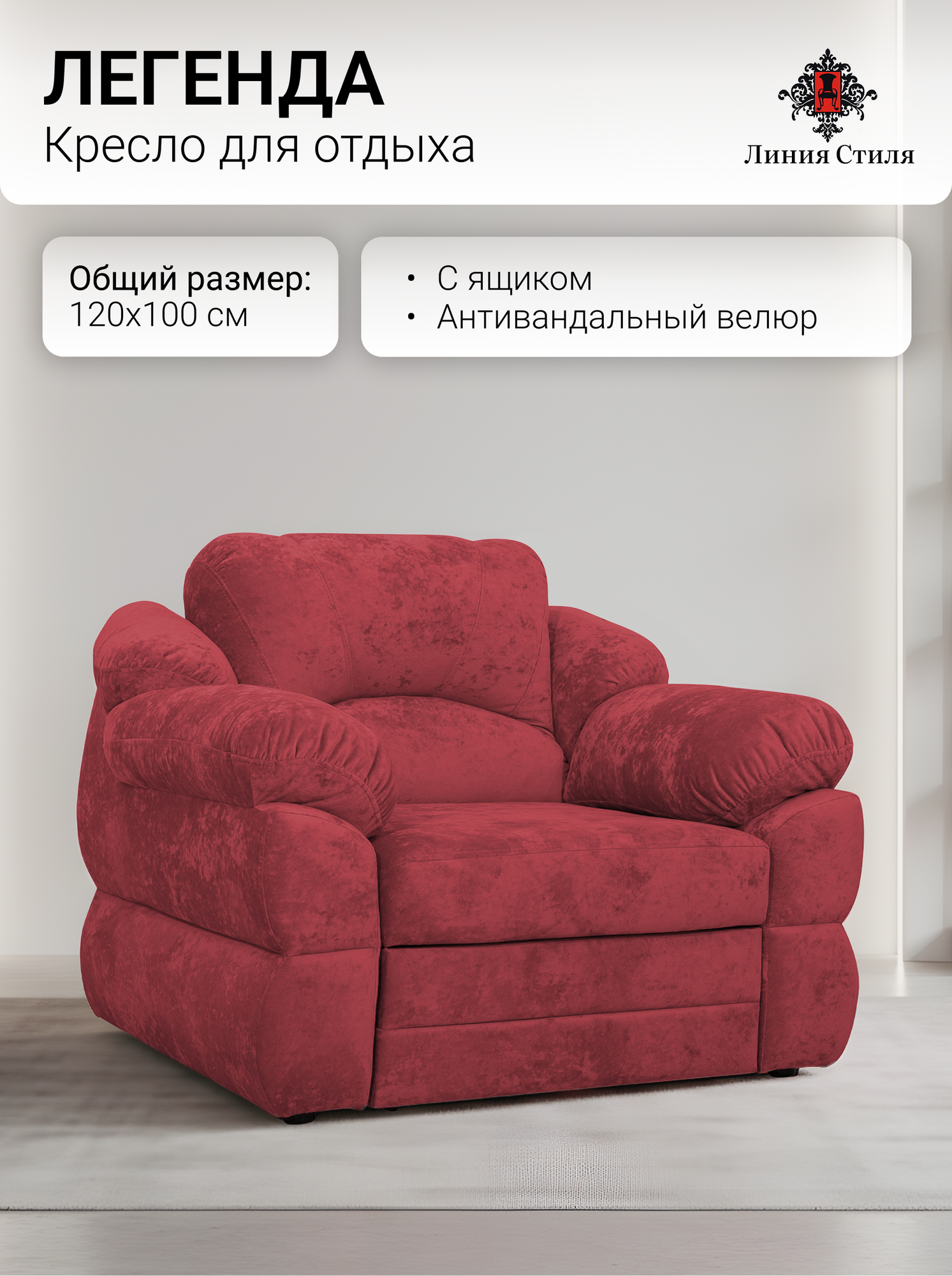Кресло для отдыха "Легенда" от бренда "Линия Стиля", размеры 120х100, антивандальная ткань